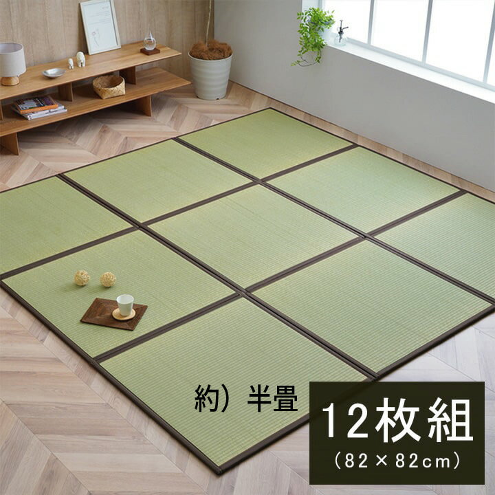 ■■■■■Sales Point&Spec■■■■■ ※こちらは半畳タイプ 12枚セットの販売ページです　 ■ 届いたユニット畳を床に置くだけで和のスペースが出来上がります。 ■ 表生地には国産（九州産）のい草を使用しています。 ■ 一本一...
