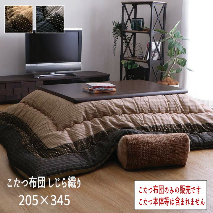 ■■■■■Sales Point&Spec■■■■■ ■暖かさのある色合いとデザインで仕上げた和モダンなこたつ布団。　 お部屋の家具とも合わせやすく和室・洋室どちらのお部屋にもなじみます。　 ■表生地はしじら織りで表現するやわらかな凹凸感が...