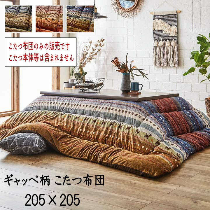 ■■■■■Sales Point&Spec■■■■■ ■ ギャベ柄をモチーフにした大人かわいいこたつ掛け布団です。繊細なプリントが特徴です。 ■ 表生地には肌触りのよい短毛のマイクロファイバーを使用。ふかふか感のある素材です。 ■ ふっくら...