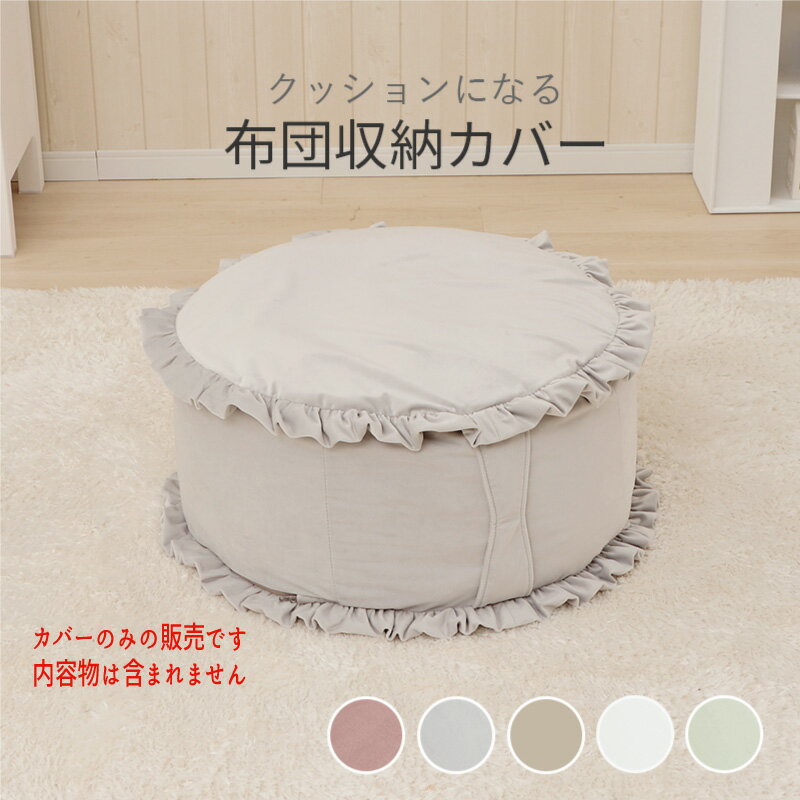 ポイント オフシーズンに使わない布団をお洒落に収納しながら、クッションとしてお使いいただける布団カバーです。 布団を畳んで入れるだけ！2ステップで簡単収納。 こちらの商品はカバーのみの販売です。クッション内容物となる掛け布団等は付属しません...