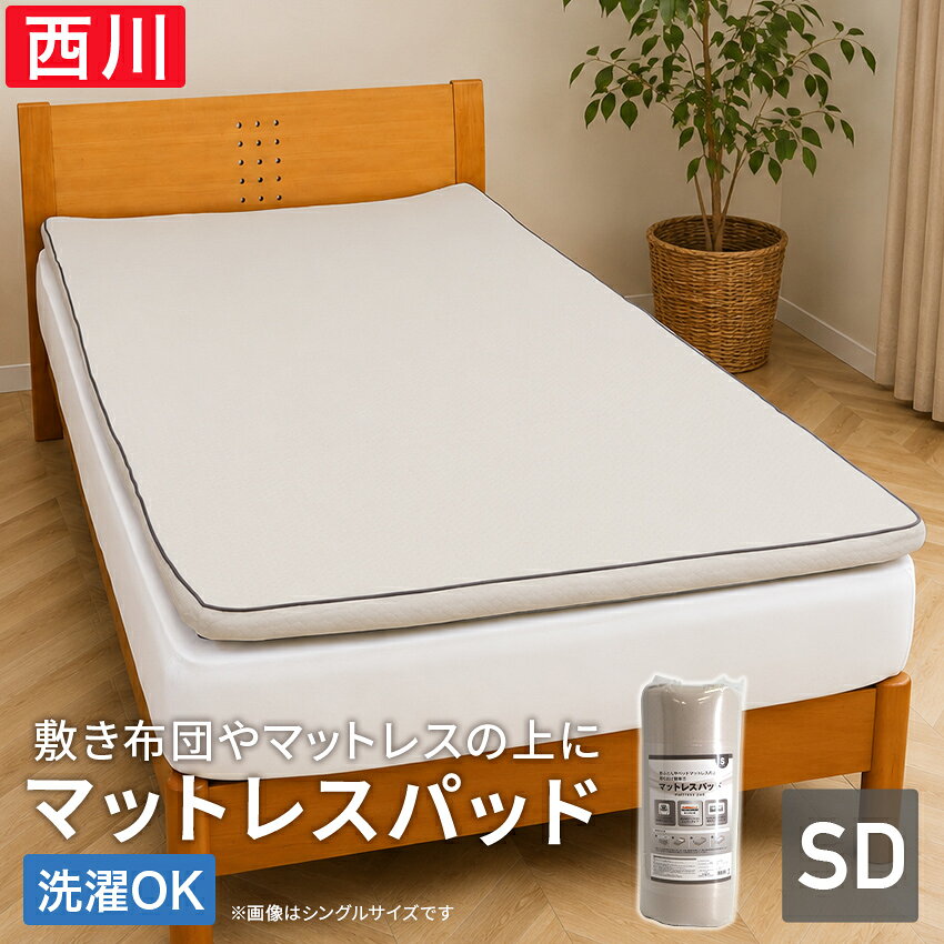 今お使いの寝具に重ねて使える、西川のセミダブル用マットレスパッド。 敷布団やマットレスをまるごと買い替えるのは大変。 西川のマットレスパッドは、今お使いの敷寝具に1枚重ねて使いやすい寝具です。 セミダブルサイズなので、シングルよりゆったり使...