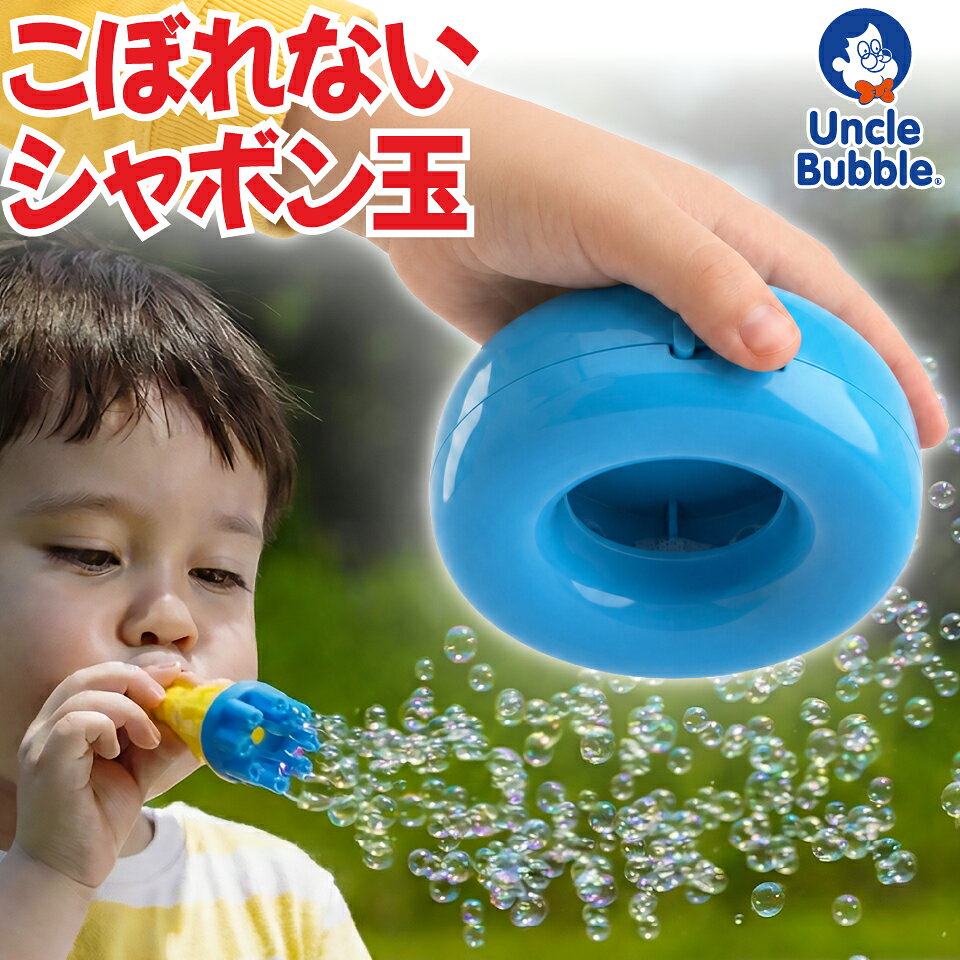 商品情報 サイズ Uncle Bubble＜バブル吹雪 & 特製シャボン玉液25ml×2＞ 外箱サイズ： 高さ12.5cm×幅17cm×奥行き5cm セット内容： バブルふぶき×1 特製しゃぼん玉液 25ml×2 シャボン玉液用こぼれ防止ト...