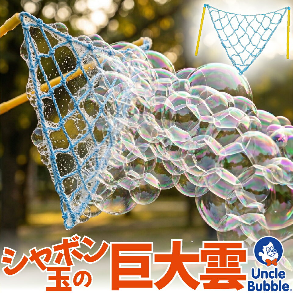 商品情報 サイズ Uncle Bubble＜クラウドバブルウィザード & 特製濃縮しゃぼん玉液 50ml×2＞ 外箱サイズ： 高さ35.5cm×幅12.5cm×奥行き1.5cm セット内容： クラウドバブルウィザード×1 特製濃縮しゃぼん玉...