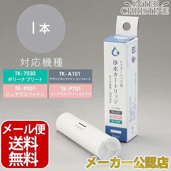 &nbsp;この商品の特徴 浄水カートリッジを使用することで、水道水に含まれる残留塩素を低減させます。肌や髪への刺激が気になり、よりやさしいケアを行いたい場合におすすめです。 塩素低減のための浄水カートリッジは定期的な交換が必要です。 1本...