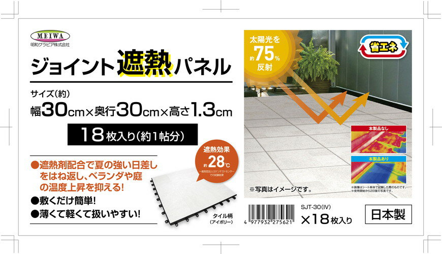メーカー直送のため代引きでの決済は不可となります。 銀行振り込み・コンビニ・クレジット・後払い決済でご購入下さい。 ジョイント遮熱パネル SJT-30 タイル 30×30cm×18枚セット mg-0056 敷くだけ 遮熱対策 ジョイントパネ...