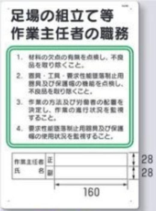 メーカー直送のため代引きでの決済は不可となります。 銀行振り込み・コンビニ・クレジット・後払い決済でご購入下さい。 作業主任者の職務「足場の組立て等作業主任者の職務」 tks-90 サイズ：450×300 材質：SCボード 厚み：1mm 穴...