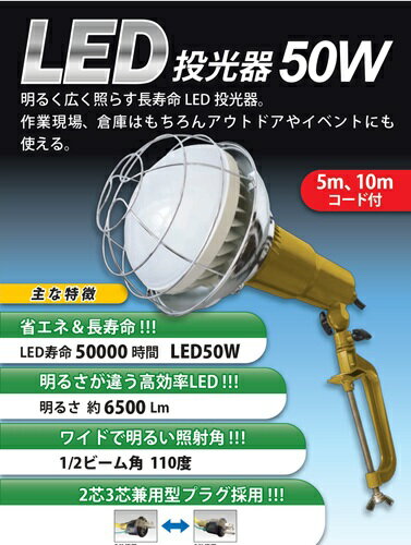メーカー直送のため代引きでの決済は不可となります。 銀行振り込み・コンビニ・クレジット・後払い決済でご購入下さい。 LED投光器 50W 5m 6個セット sawa-0180-3 ＜特長＞ 明るく広く照らす長寿命LED 投光器。 作業現場、...
