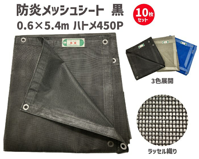 メーカー直送のため代引きでの決済は不可となります。銀行振り込み・コンビニ・クレジット・後払い決済でご購入下さい。 防炎メッシュシート ブラック 0.6×5.4m 450P 【10枚セット】 1.従来の平織りではなくラッセル織りのため、より強...