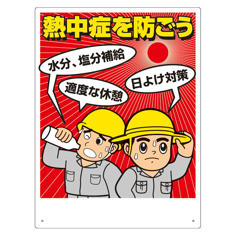 メーカー直送のため代引きでの決済は不可となります。 銀行振り込み・コンビニ・クレジット・後払い決済でご購入下さい。 熱中症対策標識　熱中症を防ごう ho-501 休憩所など「読める場所」には大きく掲示 ●壁面取付タイプ 【規格】約600×4...