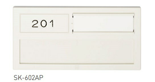 メーカー直送のため代引きでの決済は不可となります。銀行振り込み・コンビニ・クレジット・後払い決済でご購入下さい。 SK-602AP　室名札　無地 名札左スライド脱着式 本製品の文字貼はプラスチック番号からシート貼へ変更いたしました。