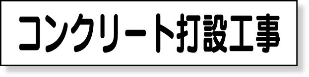 301-46 マグネット表示板　コンクリート打設工事サイズ：65×300mm材　質：ゴムマグネット※代引き決済不可の商品ですので、お支払い方法にご注意ください。