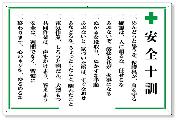 メーカー直送のため代引きでの決済は不可となります。銀行振り込み・コンビニ・クレジット・後払い決済でご購入下さい。 316-02 安全十訓表示板　＋安全十訓サイズ：600×900×1.2mm厚材 質：エコユニボード（穴上3・下2）