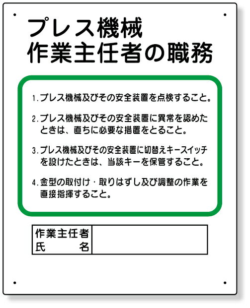 メーカー直送のため代引きでの決済は不可となります。銀行振り込み・コンビニ・クレジット・後払い決済でご購入下さい。 356-10 作業主任者職務板　プレス機械… 現場必掲の職務表示板 安衛法の規定をもとに、使用頻度の高い職務表示板を 集めまし...