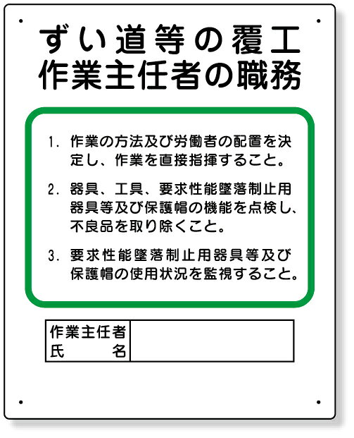 メーカー直送のため代引きでの決済は不可となります。銀行振り込み・コンビニ・クレジット・後払い決済でご購入下さい。 356-23A 作業主任者職務板　ずい道等の覆工 現場必掲の職務表示板 安衛法の規定をもとに、使用頻度の高い職務表示板を 集め...