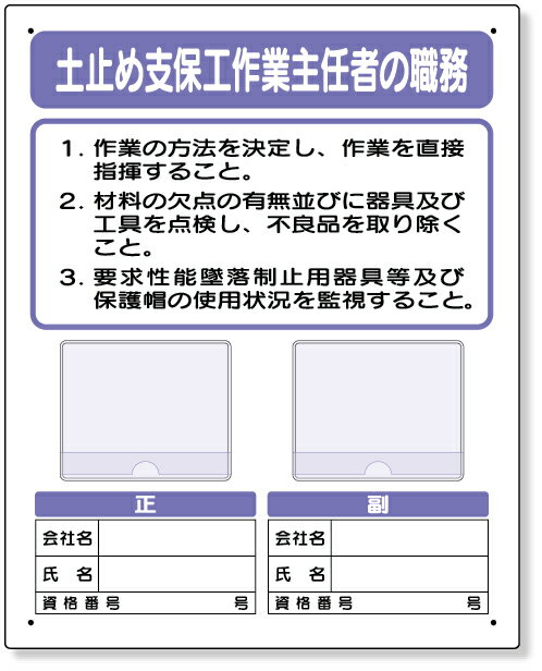 メーカー直送のため代引きでの決済は不可となります。銀行振り込み・コンビニ・クレジット・後払い決済でご購入下さい。 356-44A 写真ケース付作業主任者標識　土止め支保工 防雨型顔写真ビニールケース付き 屋外でも使用可能！ 正副の連記OK！...