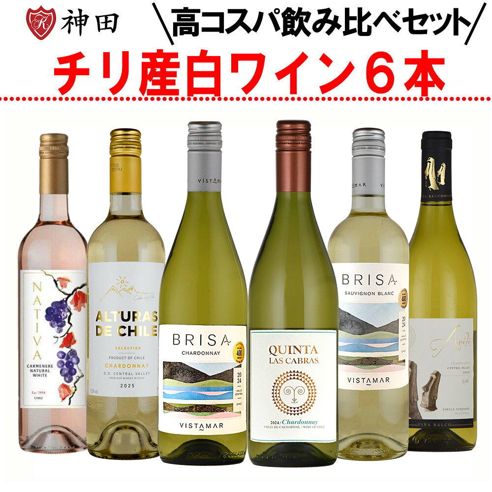 日本におけるワイン輸入量がフランスを抜いて第一位になったチリ。※2015～2020年時点。そんなチリ産の白ワインだけを集めたセットです。南米らしいフルーティな味わいを楽しめるセットになっています。
