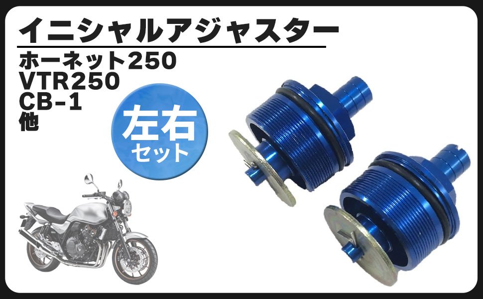 商品情報 商品の説明 主な仕様 ホンダ車用のイニシャルアジャスター左右セットです。 バイクは＜ライダーの乗り方＞＜体格＞＜体重＞＜タイヤ＞などによってセッティング を変える事で、より快適な《バイクライフ》をお楽しみいただいけます。 このイニ...