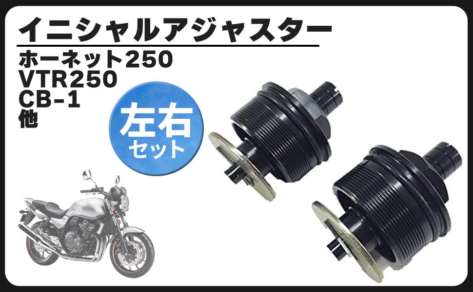 商品情報 商品の説明 主な仕様 ホンダ車用のイニシャルアジャスター左右セットです。 バイクは＜ライダーの乗り方＞＜体格＞＜体重＞＜タイヤ＞などによってセッティング を変える事で、より快適な《バイクライフ》をお楽しみいただいけます。 このイニ...