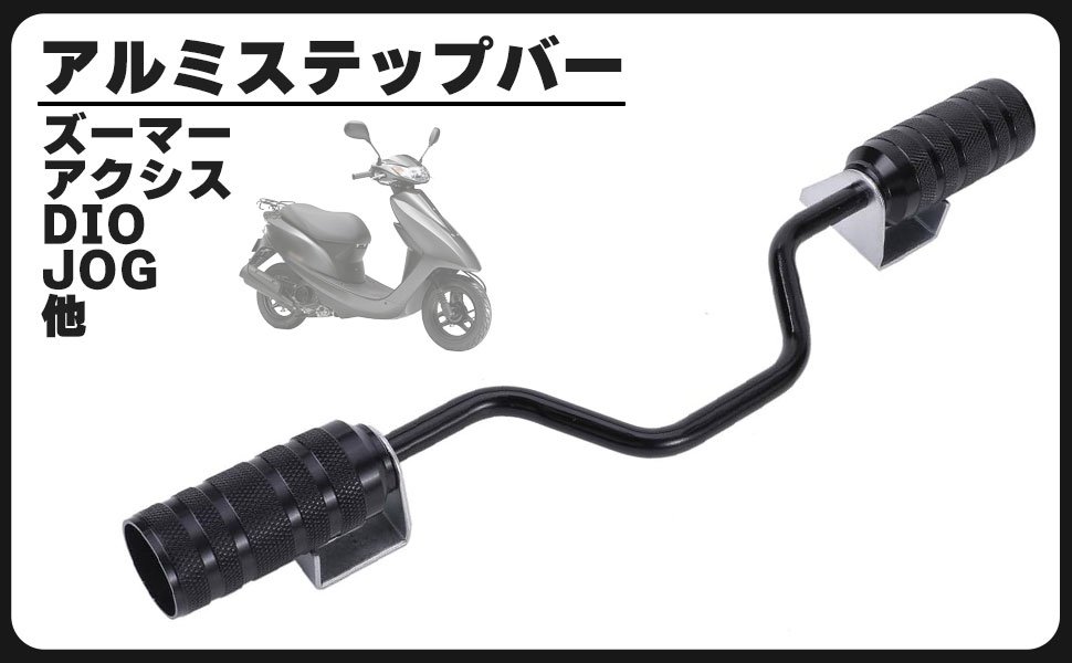 商品情報 商品の説明 主な仕様 アルミ ステップバー ズーマー X アドレス V100 V125 用 汎用 社外品になります。適合車種：ズーマー、アクシス、DIO、JOG、V125、ZZ 等 （スクーター汎用品です。） サイズ（約）：全長4...
