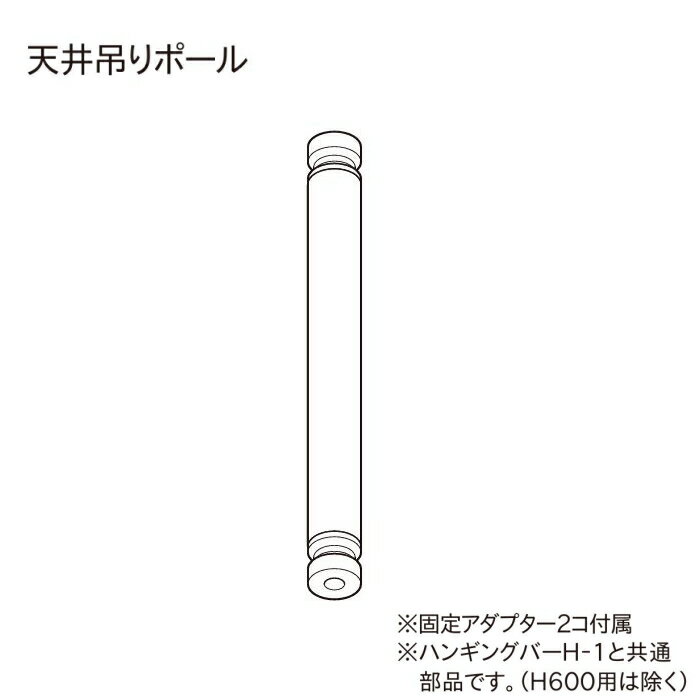 ■室内物干しラック 室内物干しグッズ ■メーカー:TOSO（トーソー） ■商品名：ハンギングバーH-2 ■部品販売となります ■部材明：天井吊りポール H60cm用（実寸54cm） ■1ケ入り ■室内物干し 吊り下げ・室内物干し 壁付け・室...