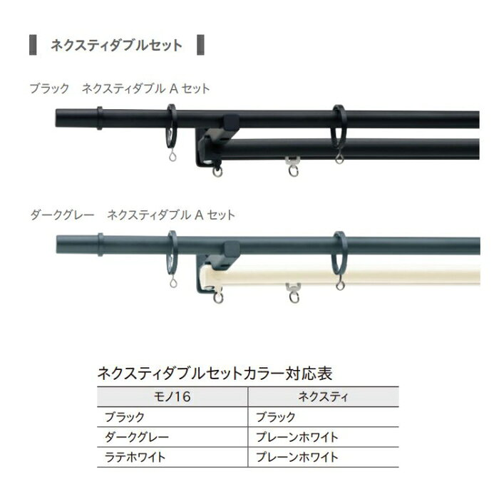 注）メーカー希望小売価格はメーカーカタログに基づいて掲載しています。モノ16　ネクスティダブルAセット（ブラック） タッセルコーディネートはいかがですか カーテンバトン〜カーテンの開閉をスムーズに．．． カーテンレールの取付採寸についてはこ...