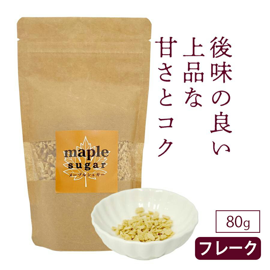 シャリシャリ食感が楽しい。サトウカエデ樹液100％「メイプルシュガーフレークス」 ■ メイプルウォーターから生まれた、自然の甘み カナダ・ケベック州のサトウカエデから採取される樹液は、メイプルウォーターと呼ばれます。 糖度はわずか約2％。ほ...