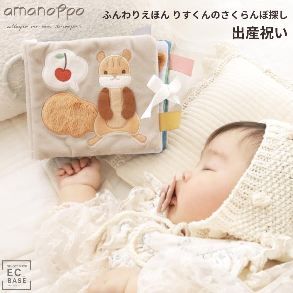 ●商品説明 ・ふんわりえほん りすくんのさくらんぼ探し 布なので、赤ちゃんが思う存分触って遊ぶことができます。 ヨーロッパの安全基準であるCEマークを取得しているので、安心安全なのも嬉しいポイント◎ 口に含んで遊んでも、お洗濯ができるので大...
