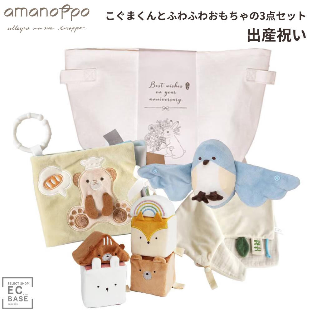 ●商品説明 ・こぐまくんとふわふわおもちゃの3点セット 大人気「ふんわりえほん」から新たな仲間が新登場！ amanoppoオリジナル、出産祝いに大人気の布えほんがセットに。 布なので、赤ちゃんが思う存分触って遊ぶことができて口に含んで遊んで...