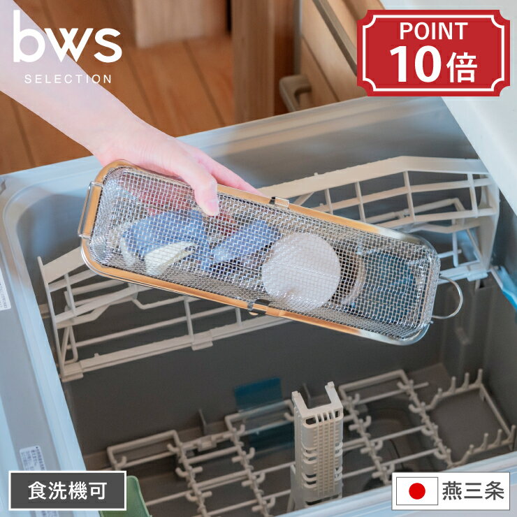商品説明 サイズ 外寸：W340mm×D105mm×H80mm 内寸：W285mm×D70mm×H70mm 重量：約0.24kg 耐荷重：約1.5kg(下かご底部) 素材 18-8ステンレススチール 注意点 ・食器の水切りかごとしてご使用の...
