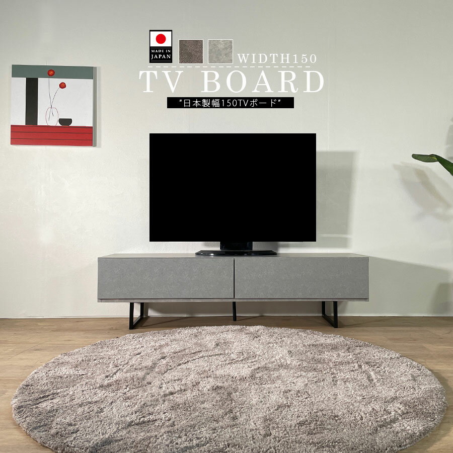 家具の産地、大川市の家具メーカーが丁寧に作り上げた日本製。 安心品質をご家庭に。 外側寸法 外寸:幅150×奥行40×高さ39.5cm 素材 ・MDF・強化シート張り 仕様 ・完成品（脚取り付けあり） カラー グレー／ブラウン お届けについ...