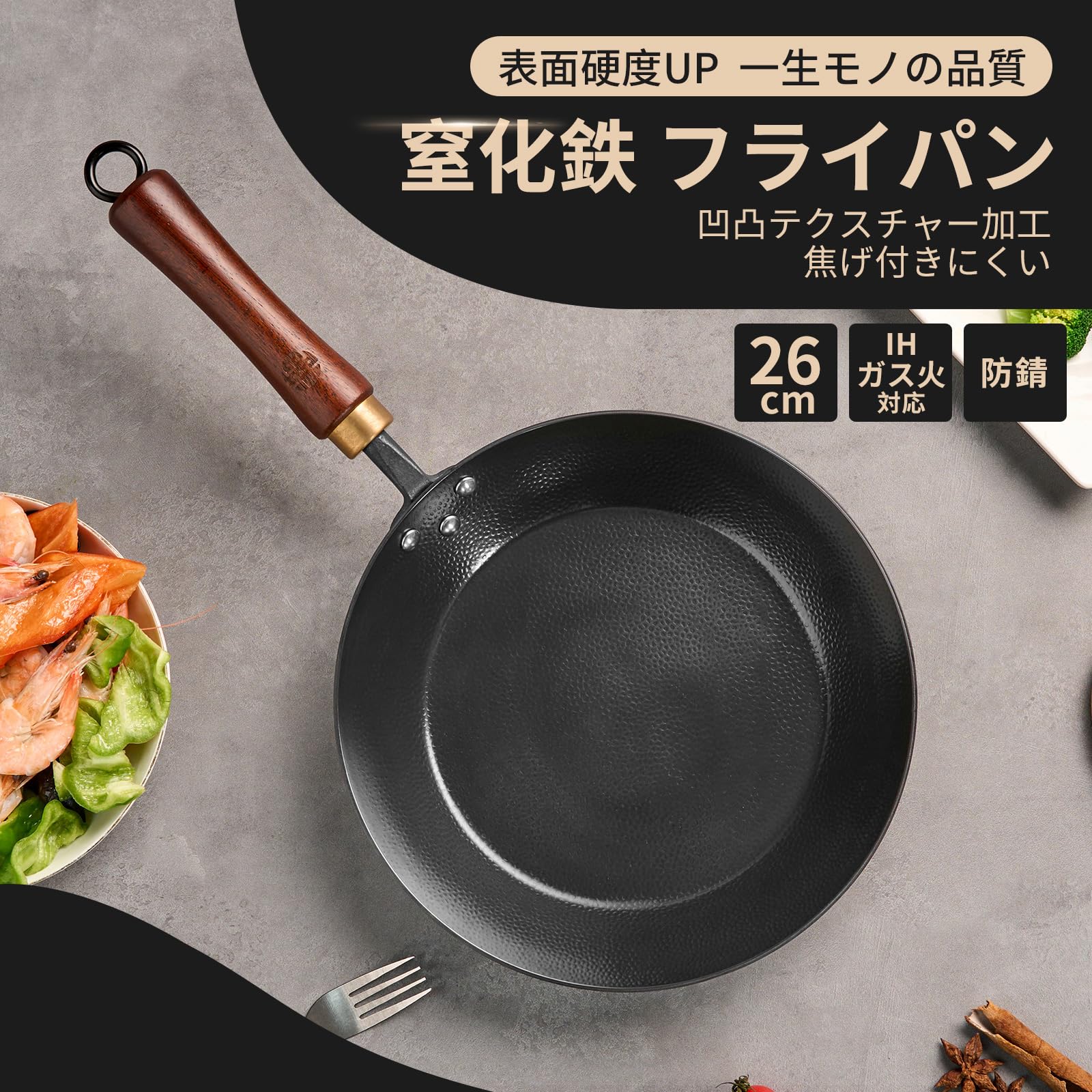 【鉄フライパン】この26cm鉄鍋は、毎日の炒め物調理に最適な調理器具です。窒化処理が施されており、傷や錆びがつきにくく、ご家庭で使いやすくお手入れしやすい設計です。窒化処理はコーティングではなく、鉄板そのものの熱処理で、熱伝導率にも優れてお...