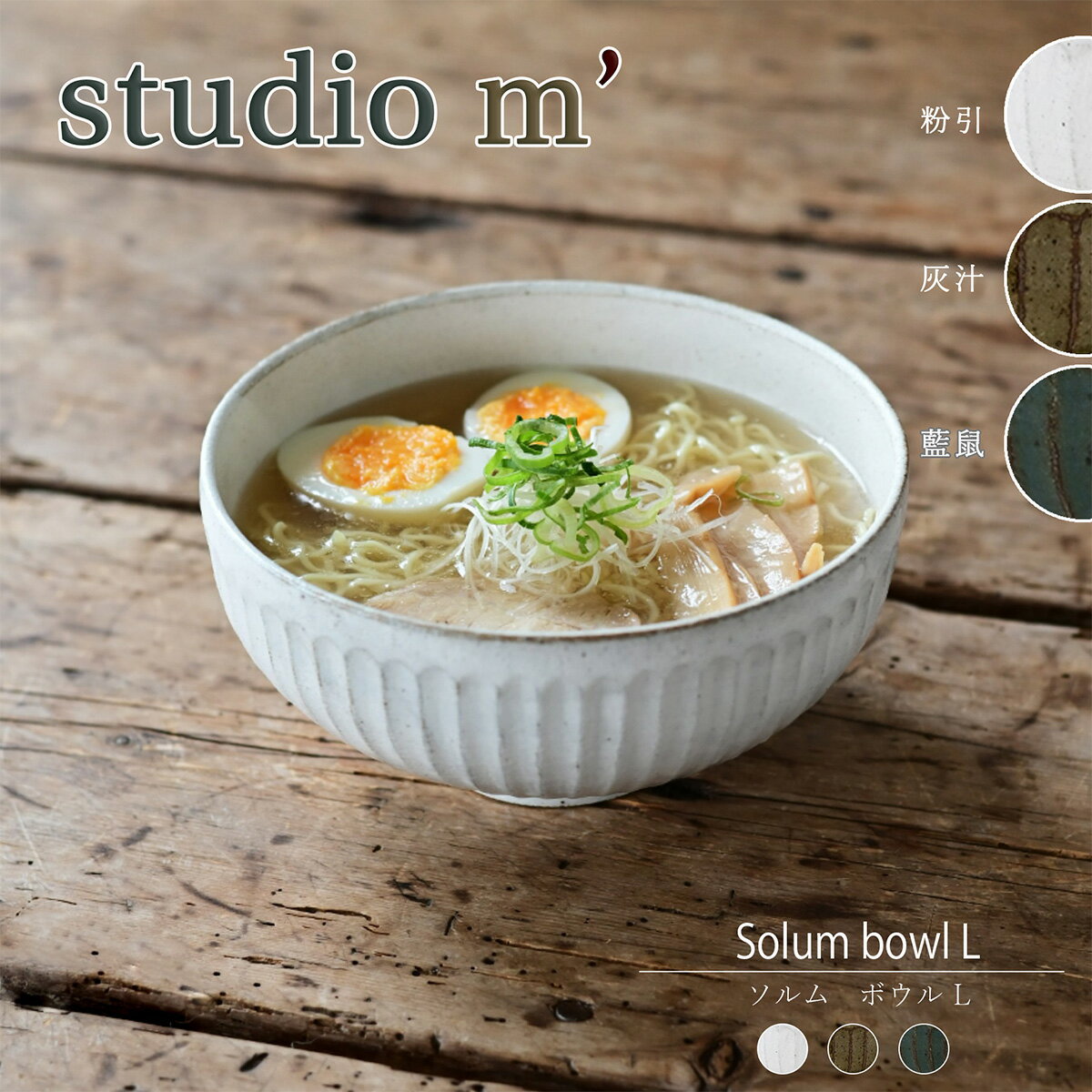 ■商品名 SOLUM bowl L/ソルム ボウル L ■サイズ 直径：φ170mm 幅 ：170mm 奥行：170mm 高さ：90mm 容量：1100cc ■素材 粉引：陶器（赤土）/粉引/透明釉還元 灰汁：陶器（赤土）/色釉/還元 藍鼠...