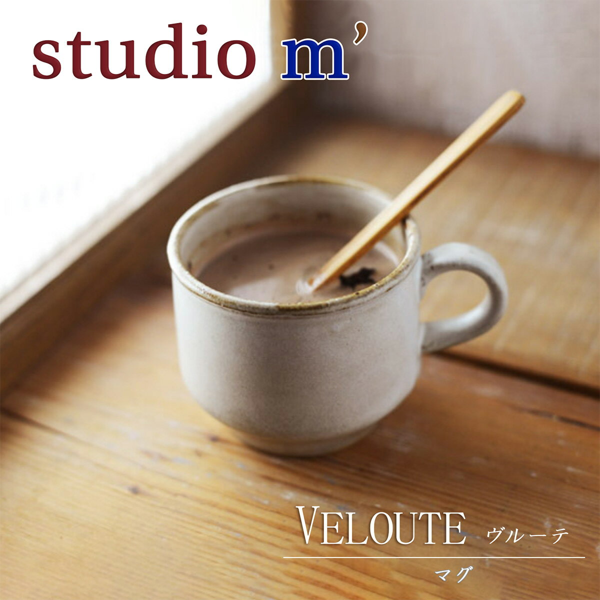 ■商品名 ヴルーテ（VELOUTE）/マグ ■サイズ 直径：φ8.5cm 幅：12.0cm 奥行：8.5cm 高さ：7.5cm 容量：290cc ■素材 陶器 (近江赤土)・うのふ釉・酸化 ■原産国 日本 色に個体差があります。 色ムラが生...