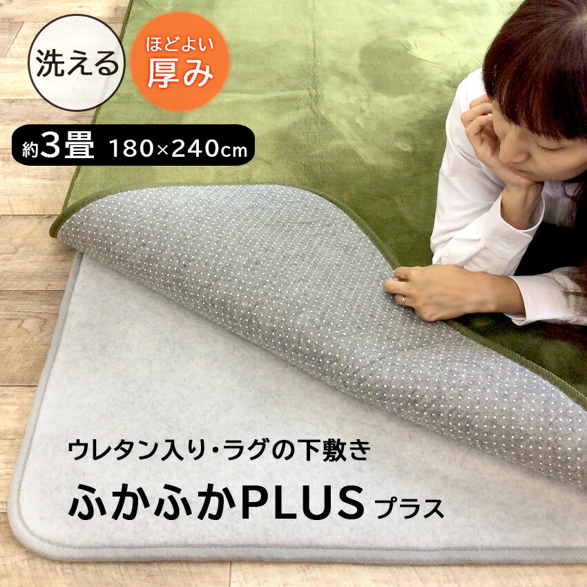 ◆商品説明◆ ラグの下に敷くだけでいつもよりもっと快適になる『ふかふかプラス』が登場しました♪ 名前の通りふかふか感がプラスすることはもちろん、防音性や機能性までプラス！滑り止め付きで床暖房・HOTカーペット対応！ 手洗い可能でお手入れらく...