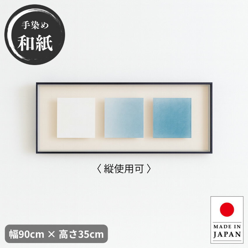 日本の和み、趣きある和紙アートパネル！ 【サイズ】 ■W900×D40×H350mm 【材質】 ■フレーム：アルミ押出材木目シート貼り仕上 ■面板：1.5mm透明アクリル2枚・3mmMDFシート貼り ■装飾：和紙 【備考】 ■重量：3.2k...