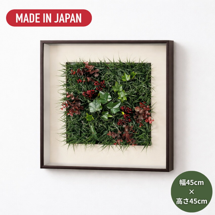 シンプルなグリーンを木目フレームで装飾したアートパネル 【サイズ】 ■W450×D60×H450mm 【材質】 ■フレーム：アルミ押出材木目シート貼り仕上 ■面板：1.5mm透明アクリル・5.5mmベニヤシート貼り ■装飾：造花・2mmマッ...