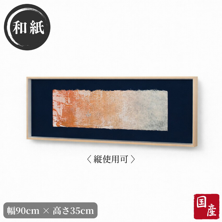 日本の和、趣きある和紙アートパネル 【サイズ】 ■幅（W）900×奥行（D）40×高さ（H）350mm 【材質】 ■フレーム：アルミ押出材木目シート貼り仕上 ■面板：1.5mm透明アクリル2枚・3mmMDFシート貼り ■装飾：和紙 【備考】...