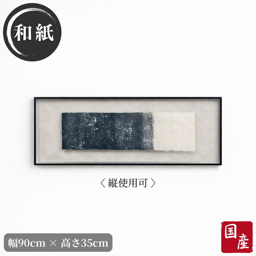 日本の和、趣きある和紙アートパネル 【サイズ】 ■幅（W）900×奥行（D）40×高さ（H）350mm 【材質】 ■フレーム：アルミ押出材木目シート貼り仕上 ■面板：1.5mm透明アクリル2枚・3mmMDFシート貼り ■装飾：和紙 【備考】...