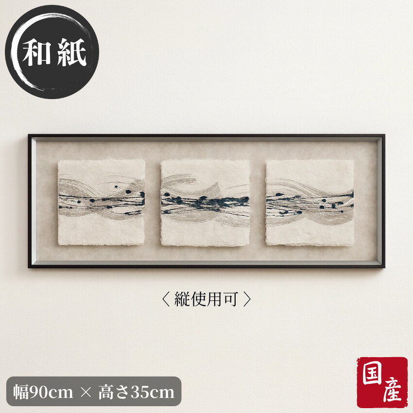 日本の和、趣きある和紙アートパネル 【サイズ】 ■幅（W）900×奥行（D）40×高さ（H）350mm 【材質】 ■フレーム：アルミ押出材木目シート貼り仕上 ■面板：1.5mm透明アクリル2枚・3mmMDFシート貼り ■装飾：和紙 【備考】...