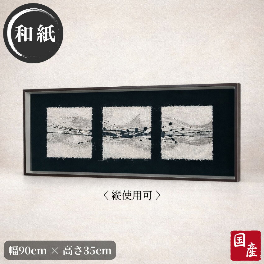 日本の和み、趣きある和紙アートパネル 【サイズ】 ■幅（W）900×奥行（D）40×高さ（H）350mm 【材質】 ■フレーム：アルミ押出材木目シート貼り仕上 ■面板：1.5mm透明アクリル2枚・3mmMDFシート貼り ■装飾：和紙 【備考...