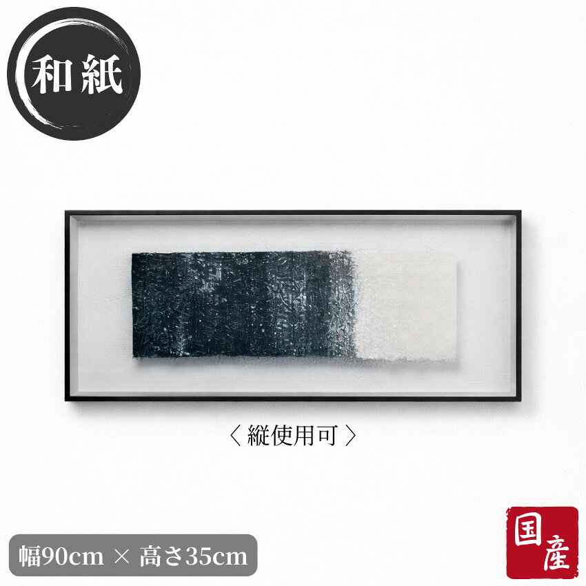日本の和、趣きある和紙アートパネル 【サイズ】 ■幅（W）900×奥行（D）40×高さ（H）350mm 【材質】 ■フレーム：アルミ押出材木目シート貼り仕上 ■面板：1.5mm透明アクリル2枚・3mmMDFシート貼り ■装飾：和紙 【備考】...