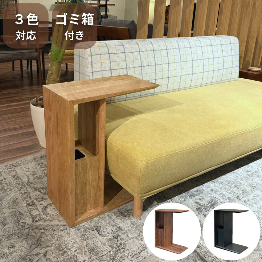 便利なダストボックス機能付きのサイドテーブル 【サイズ】 ■幅（W）250×奥行（D）420×高さ（H）560mm 【材質】 ■NA：ホワイトオーク無垢材 ■WN：ウォールナット無垢材 ■BK（艶消し）：ラバーウッド無垢材 【備考】 ■ダス...