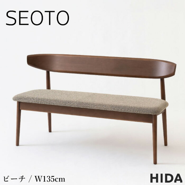 飛騨産業、SEOTO（セオト）シリーズのベンチ（張り座） 【サイズ】 ■W1350×D520×H740（SH420）mm 【材質】 ■主材：ビーチ 【塗装】 ■NY ■WO ■OU ■N5 ■C4 ■UW2 ■BK 【張地】 ■Bランク ■...