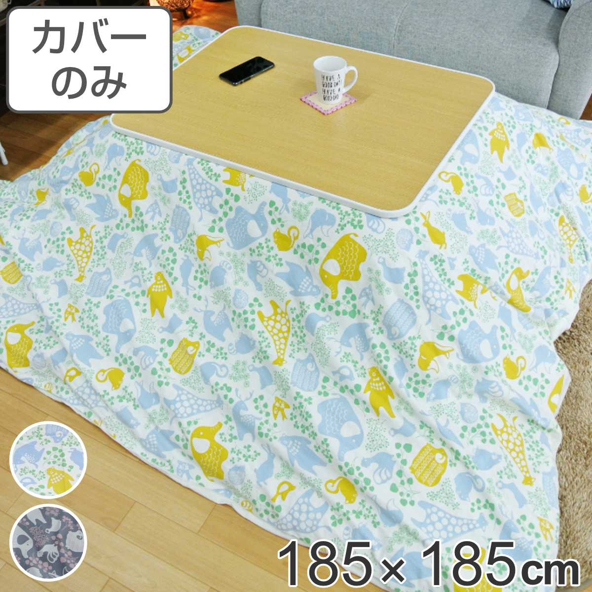 サイズ約 横185×縦185（cm）内容量1枚材質表・裏生地：綿100％種類アニマルブルー、アニマルピンク生産国日本製備考適応こたつ布団：185×185cm正方形区分返品・キャンセル区分（不可）こたつカテゴリから探す●安心・安全・高品質の三...