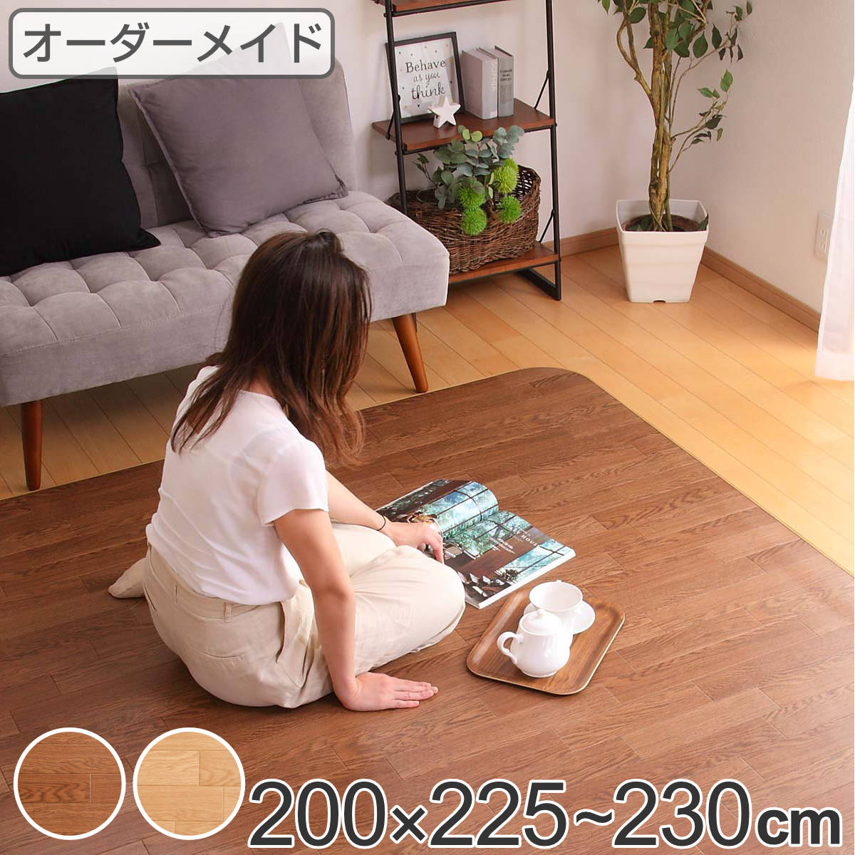 サイズ約 巾200×奥行225、230（cm）厚さ：約 0.18（cm）滑り止めシート：約 9×9（cm）内容量1枚付属品：滑り止めシート4枚材質表面：塩ビ100%中間層：塩ビ発砲層裏面：ガラス基材種類ライトオーク、ダークオーク、ライトオー...