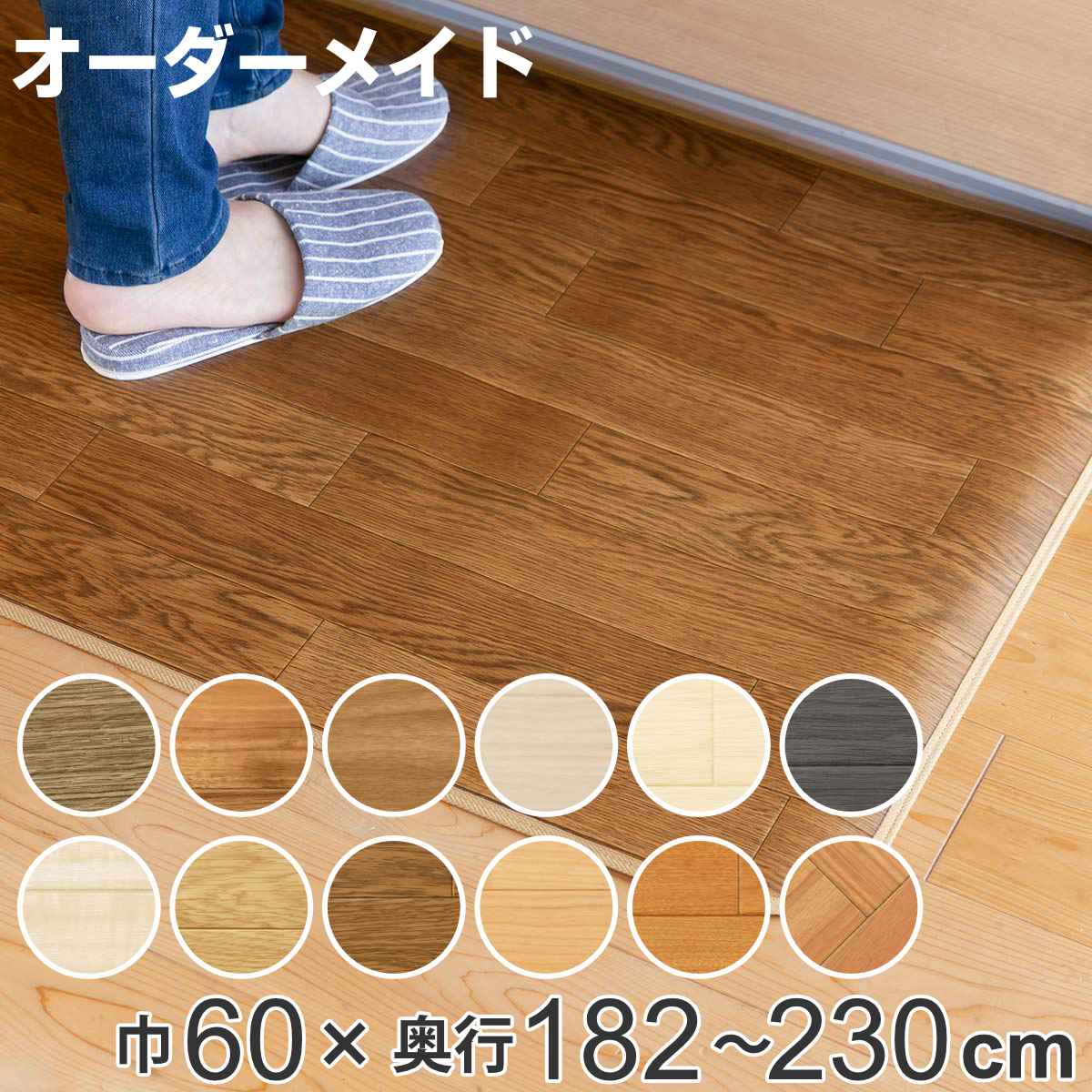 サイズ厚さ：約 0.18（cm）約 巾60×奥行182〜230（cm）内容量1枚材質表面：塩ビ100％中間層：塩ビ発泡層裏面：ガラス基材（吸着テープ付き）種類トラフオークブラウン、グランアカシアブラウン、ウォールナットブラウン、ワイドプラム...