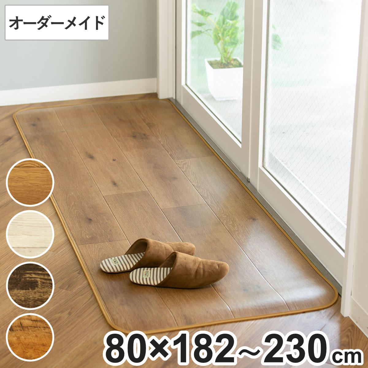 サイズ厚さ：約 0.23（cm）約 巾80×奥行182〜230（cm）内容量1枚材質表面：塩ビ100％中間層：塩ビ発泡層裏面：ガラス基材（吸着テープ付き）種類ラスティックオークブラウン、オールドパインベージュ、オールドパインブラウン、パイン...