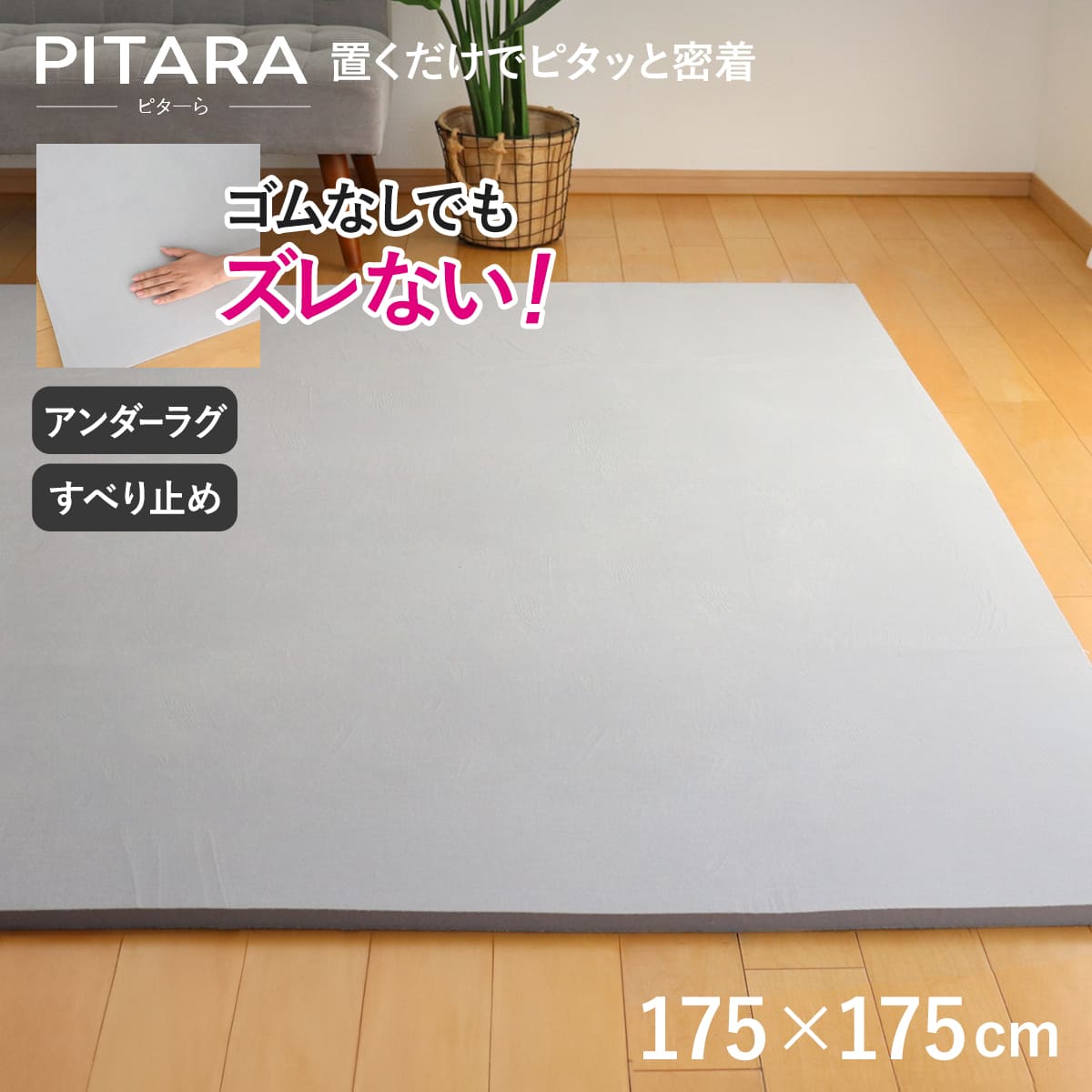サイズ約 横175×縦175（cm）厚さ：約 2（cm）内容量1枚材質表面：ポリエステル中材：高反発ウレタンフォーム裏面：ポリエステル生産国中国製床暖房/ホットカーペット対応滑り止め加工あり注意事項※商品ページ内には別の商品を含む画像を使用...