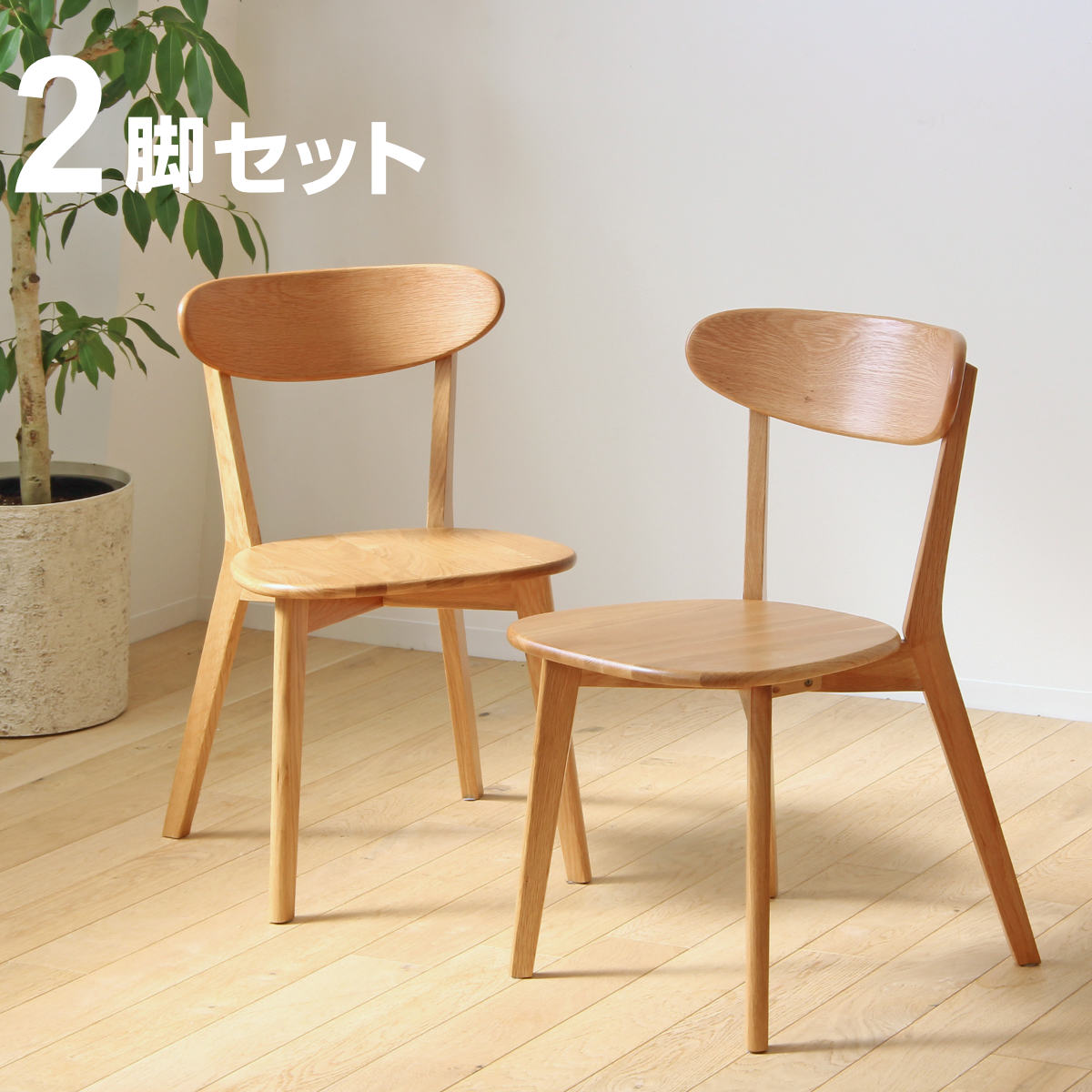 サイズ約 幅47×奥行54×高さ77（cm）座面高：約 43（cm）内容量2脚材質本体：天然木オーク材、PU塗装生産国中国製座面耐荷重約100kg組立状態完成品備考※天然木を使用しているため、木目や節の位置、木肌の色味などが一点ごとに異なり...
