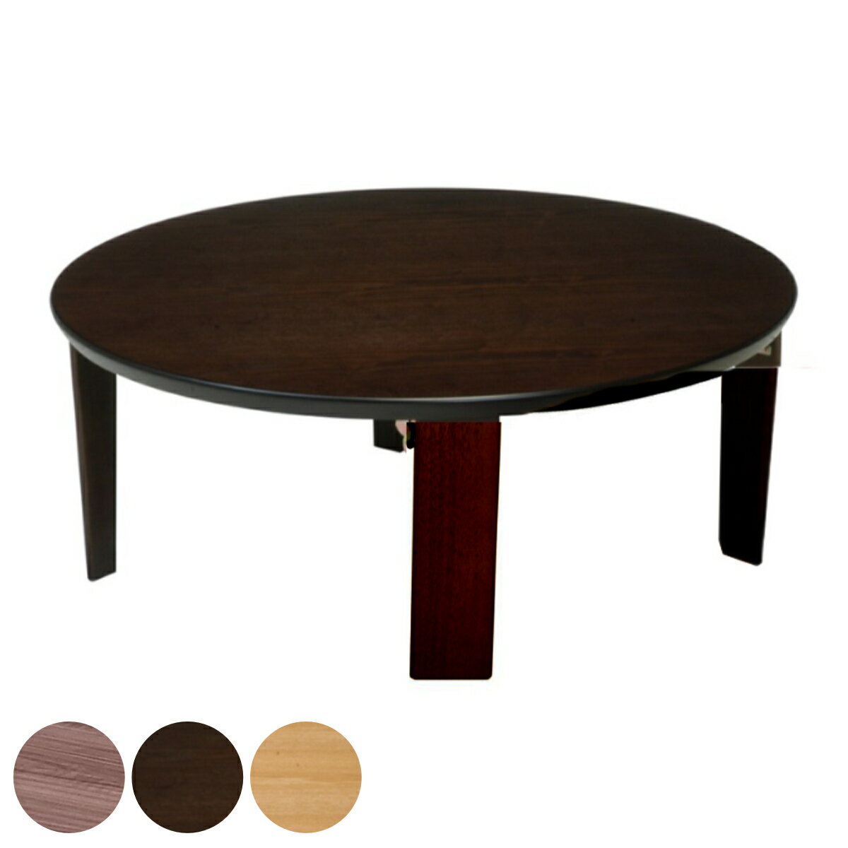 サイズ約 幅90×奥行90×高さ35（cm）内容量1台材質ウォールナット：ウォールナット突板ブラウン・ナチュラル：タモ突板ウレタン塗装種類ウォールナット、ブラウン、ナチュラル生産国日本製組立状態完成品注意事項※天然木を使用しているため、色合...